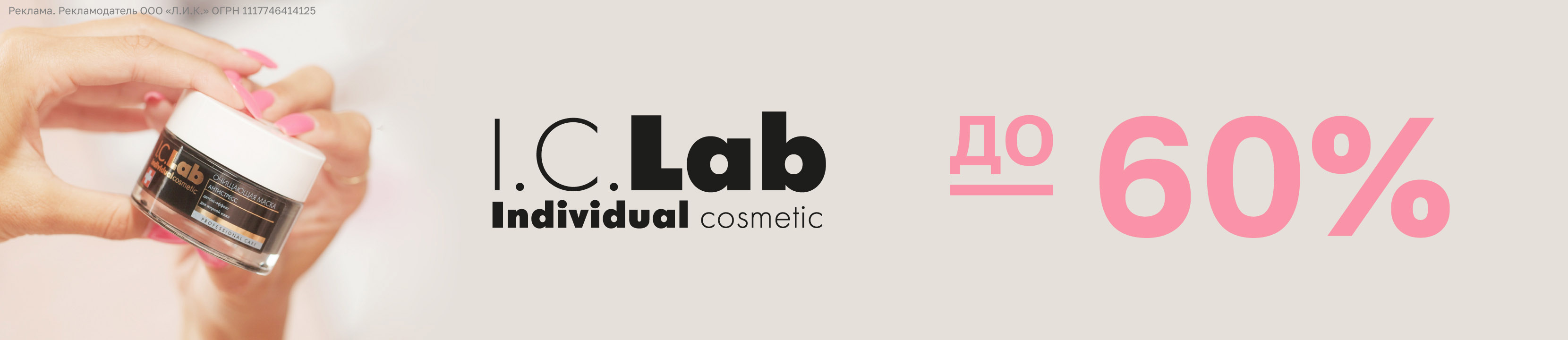 Скидки до 60% на I.C.Lab – купить в официальном интернет-магазине ЛЭТУАЛЬ, цены от 69