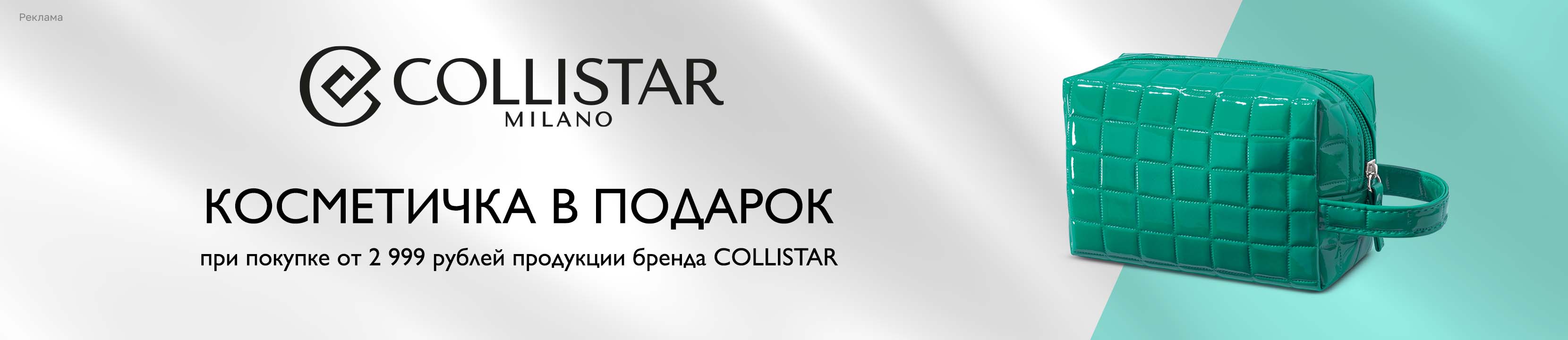 [Акция завершена] Подарок от COLLISTAR - акции интернет-магазина ...
