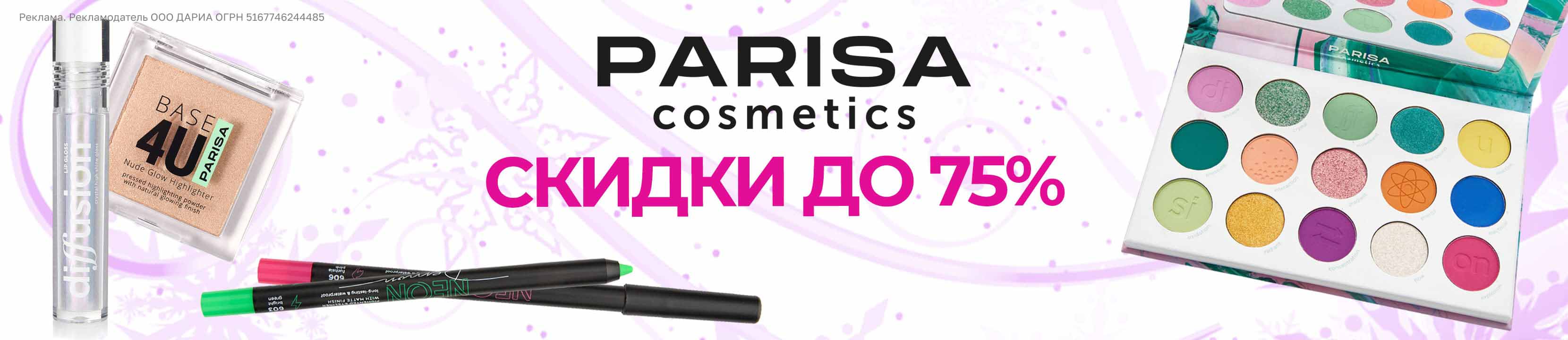Скидки до 75% на Parisa Cosmetics – купить в официальном интернет-магазине ЛЭТУАЛЬ, цены от 44