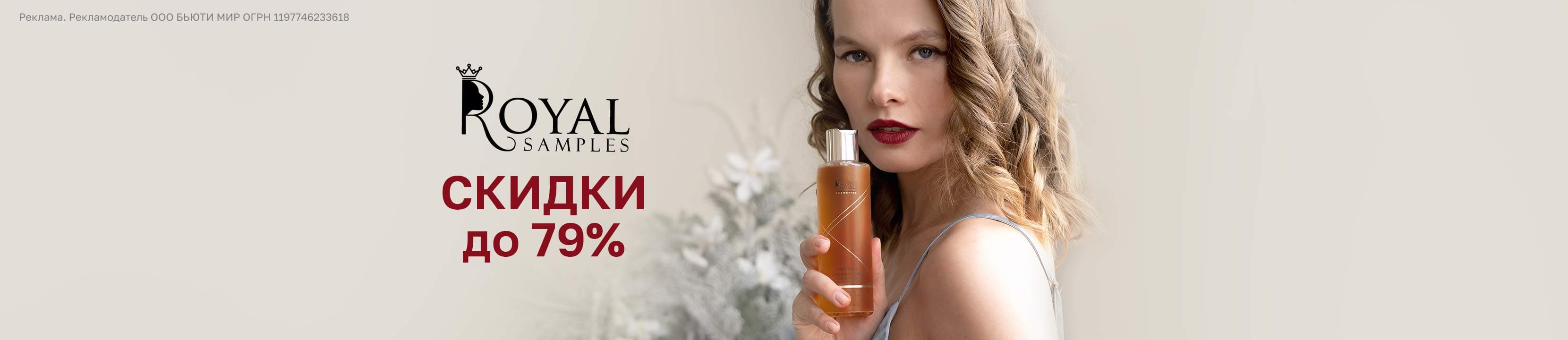 Скидки до 79% на ROYAL SAMPLES – купить в официальном интернет-магазине ЛЭТУАЛЬ, цены от 29