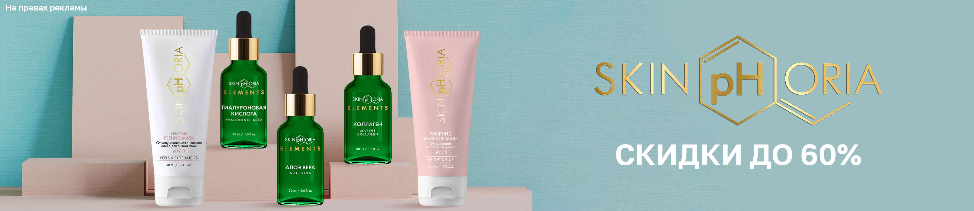 Скидки до 60% на SKINPHORIA - акции интернет-магазина косметики и ...