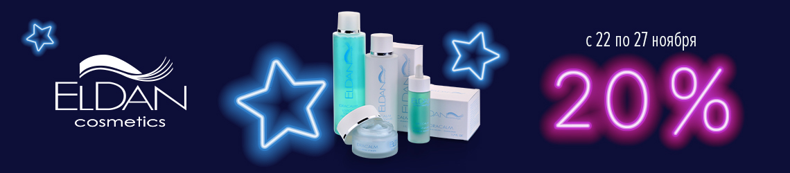 Скидка 20% на ELDAN Cosmetics – купить в официальном интернет-магазине ЛЭТУАЛЬ, цены от 49
