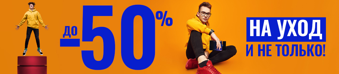 [Акция завершена] -50% на уход и не только! – купить в официальном ...