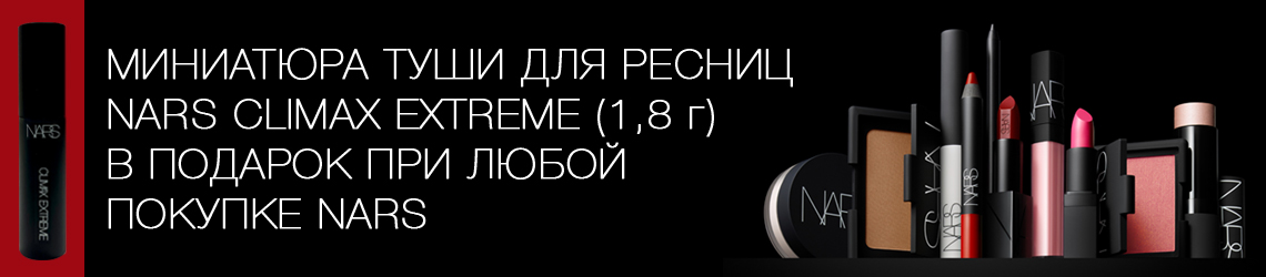 [Акция завершена] Подарок при покупке NARS – купить в официальном ...