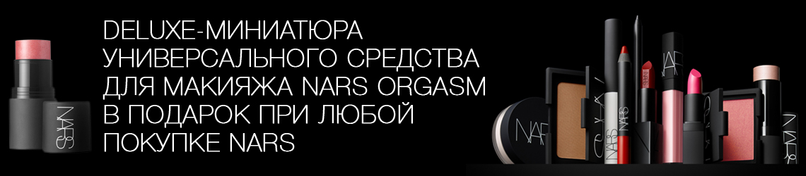 [Акция завершена] Подарок при любой покупке NARS – купить в официальном ...