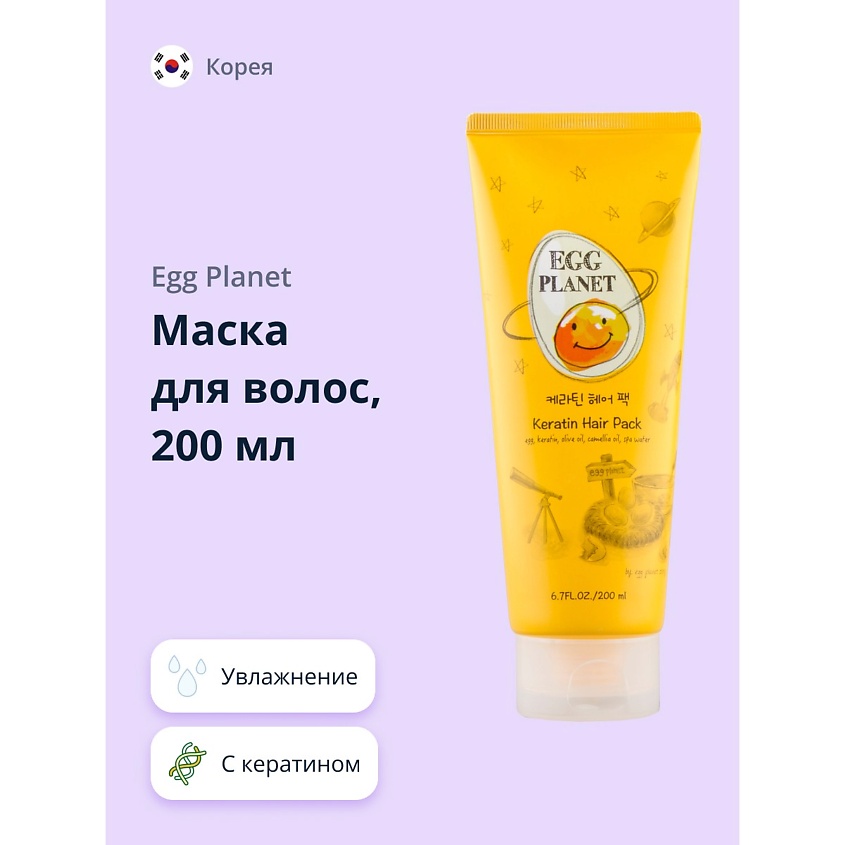 EGG PLANET Маска для волос с кератином купить по низким ценам в ЛЭТУАЛЬ