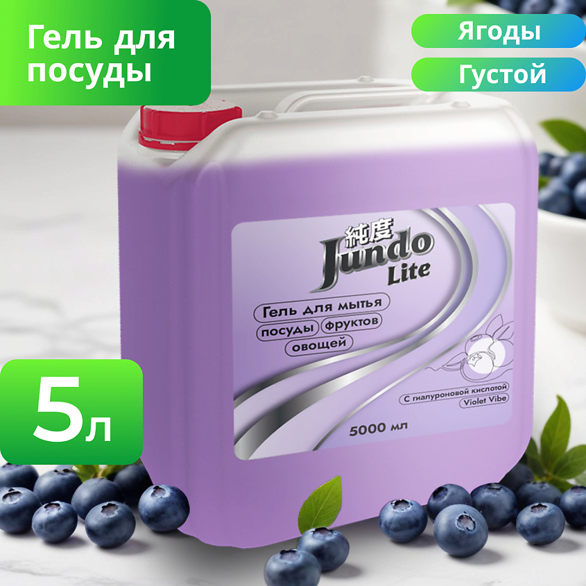 Lite Гель для мытья посуды Ягоды JUNDO Средства для мытья посуды ...
