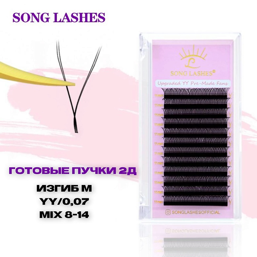 SONGLASHES Готовые пучки для наращивания ресниц 2д купить по низким ...