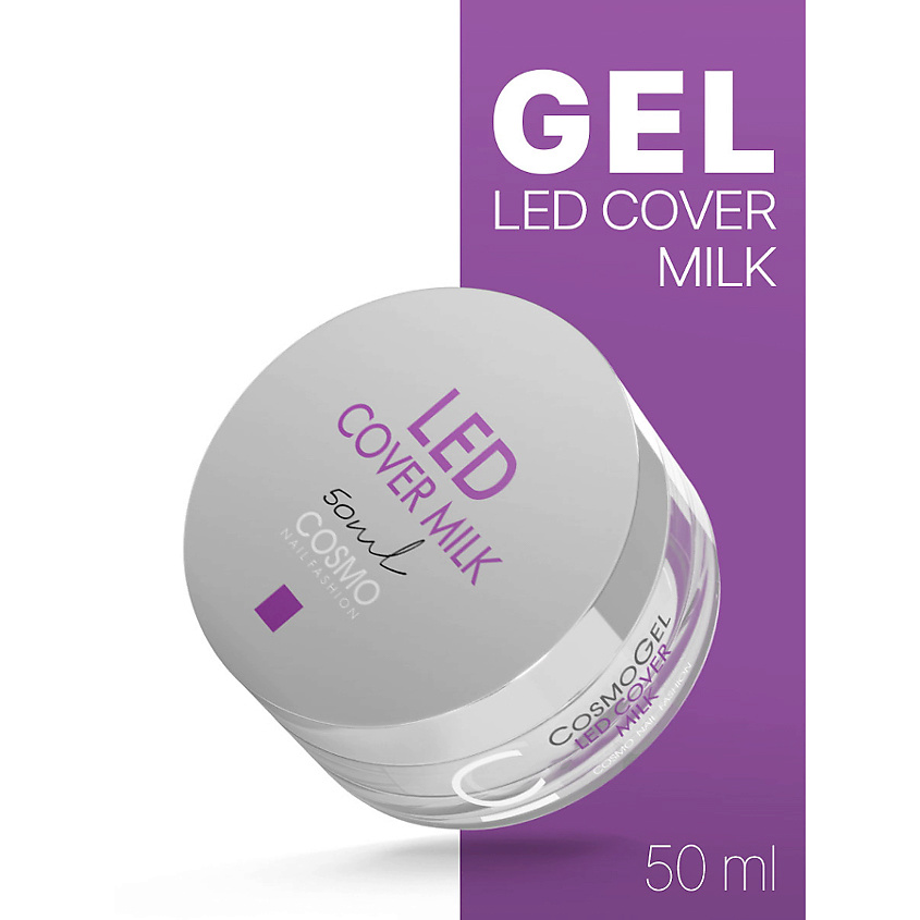 COSMOLAC Гель для наращивания LED COVER MILK 50 купить по низким ценам в ЛЭТУАЛЬ