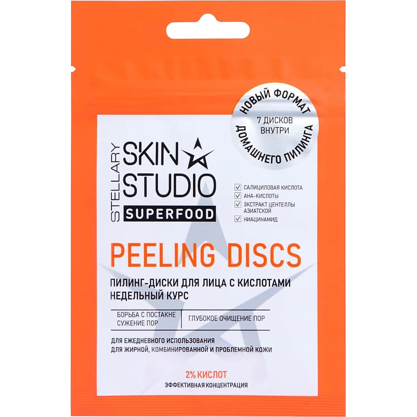 STELLARY SKIN STUDIO Пилинг-диски с кислотами Superfood Peeling-Discs ...