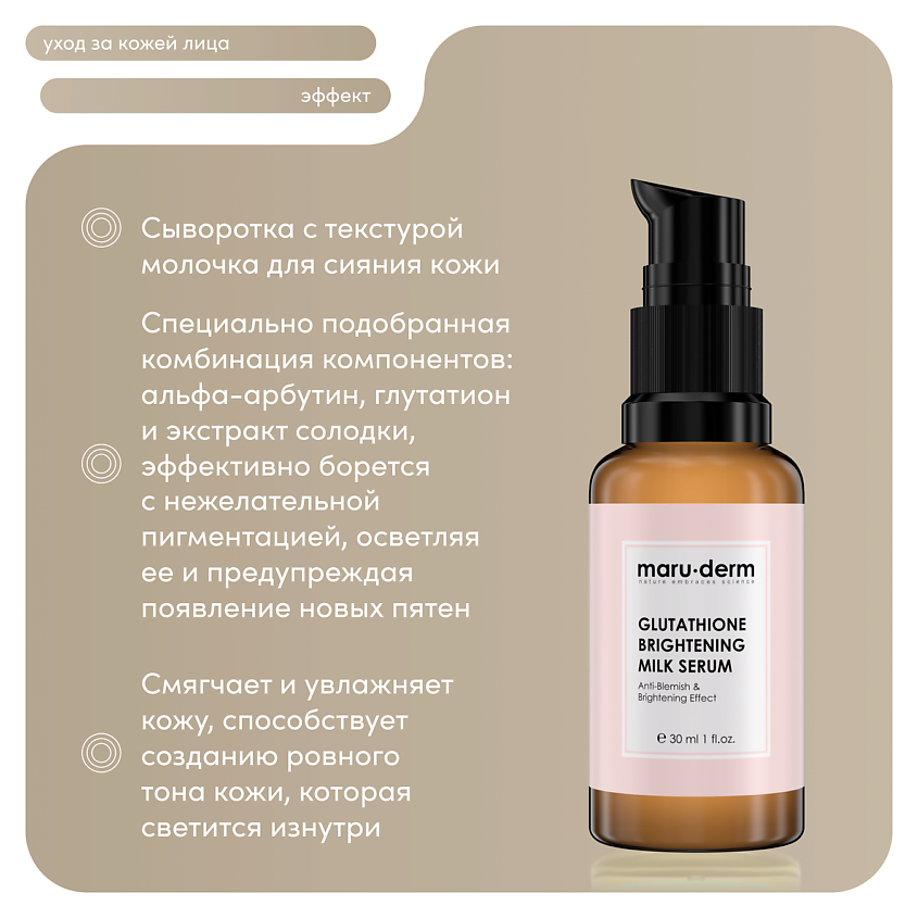 MARU DERM Glutathione Brightening Milk Serum