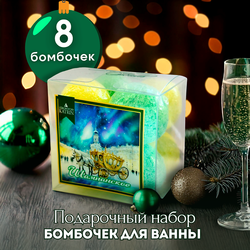 LABORATORY KATRIN Подарочный набор Бомбочки для ванны Snow balls "Шампанское", 160 г купить по ...