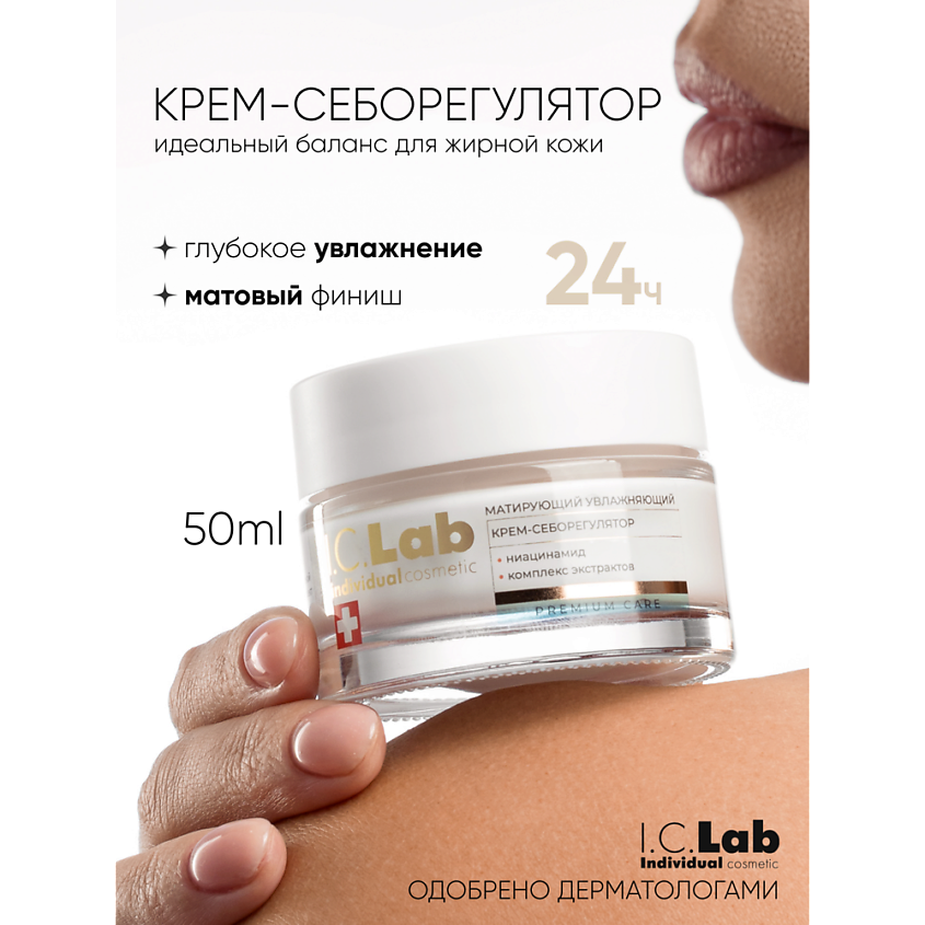 I.C.LAB Матирующий увлажняющий крем-себорегулятор с ниацинамидом, 50 мл купить по цене 740₽ в ...