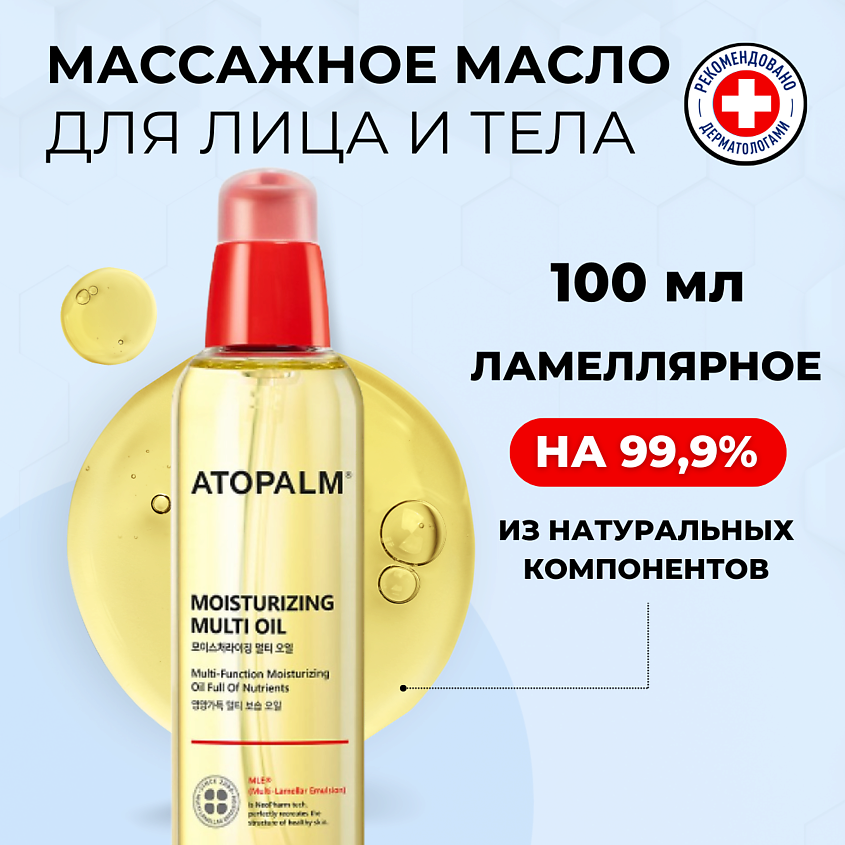 ATOPALM Увлажняющее масло для лица и тела Moisturizing Multi Oil купить ...