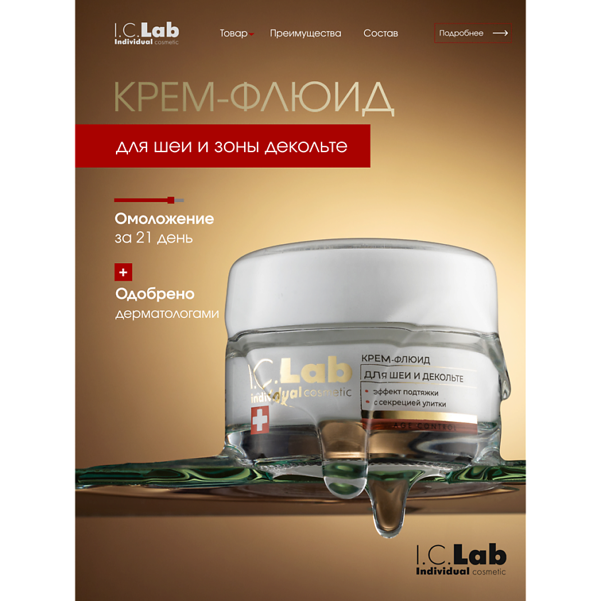I.C.LAB Крем-флюид для шеи и зоны декольте с эффектом подтяжки с фильтратом секреции улитки ...