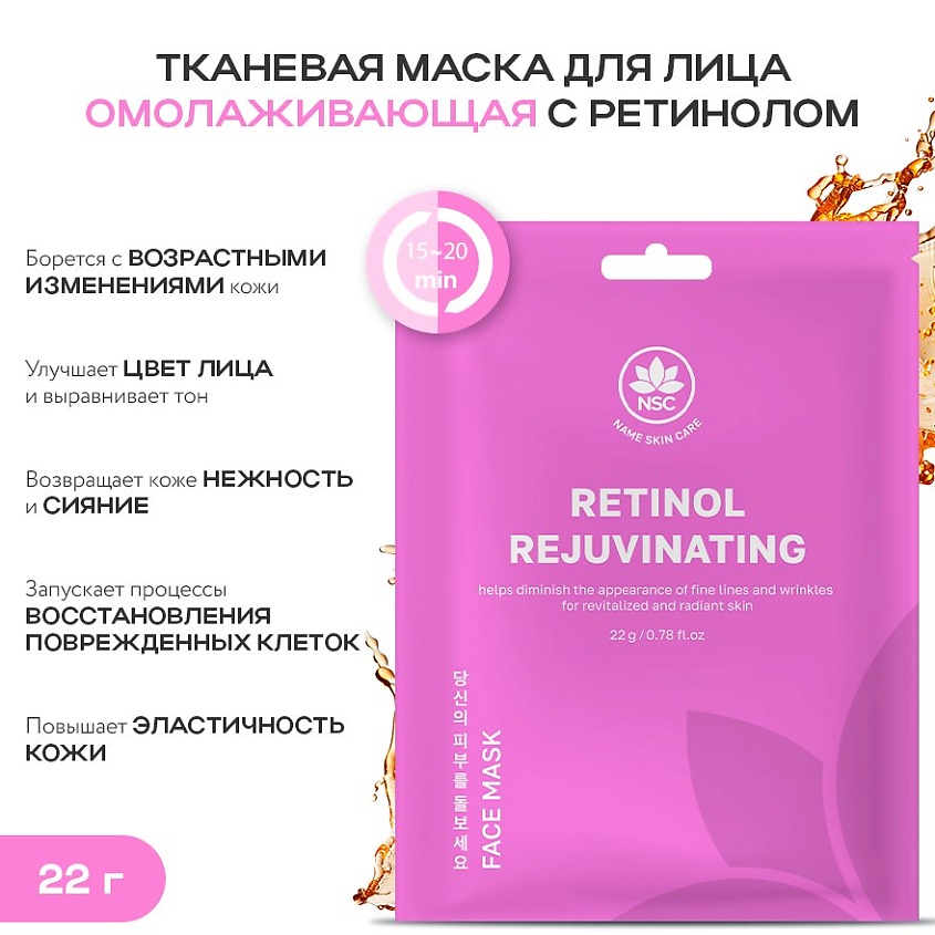 NAME SKIN CARE Тканевая маска для лица омолаживающая с ретинолом, 22 г ...