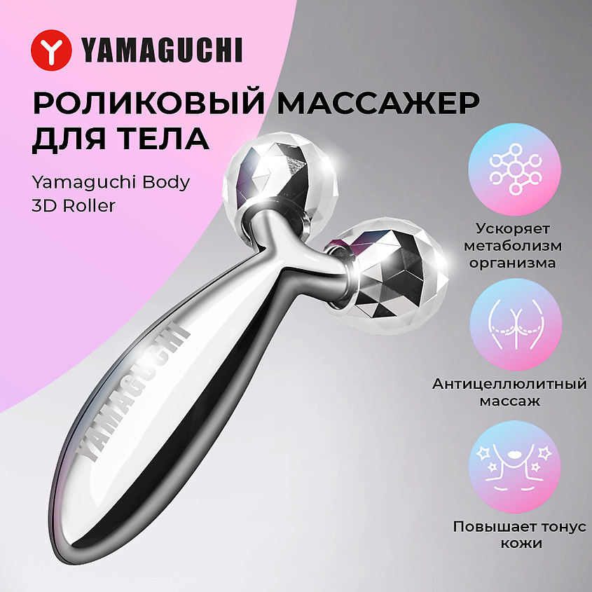 YAMAGUCHI Body 3D Roller