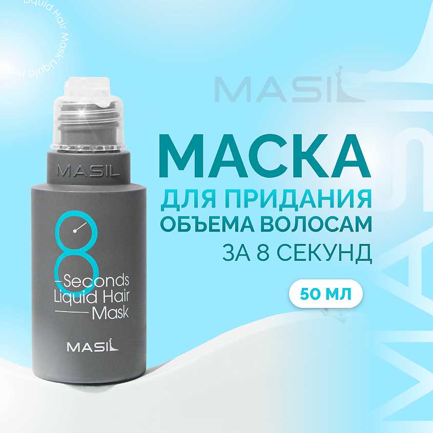 MASIL Экспресс-маска для объема волос купить по низким ценам в ЛЭТУАЛЬ