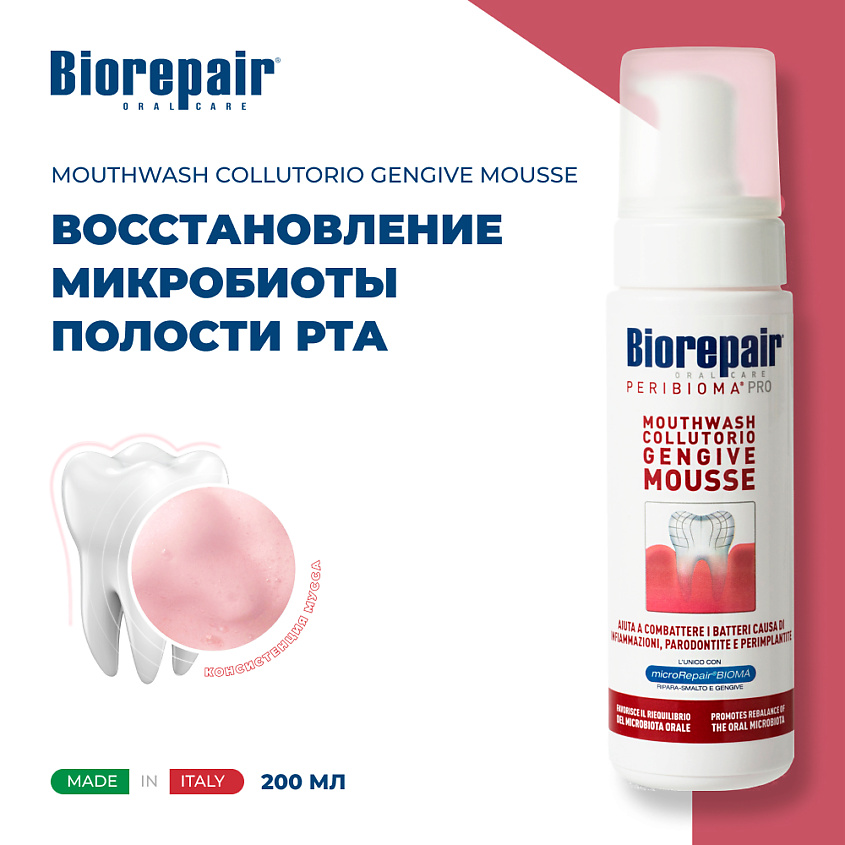 BIOREPAIR Мусс для ухода за деснами Peribioma, 200 мл купить по цене ...