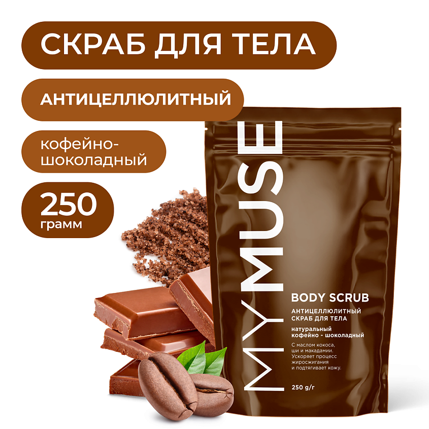 MY MUSE Натуральный антицеллюлитный кофейно-шоколадный скраб для тела ...