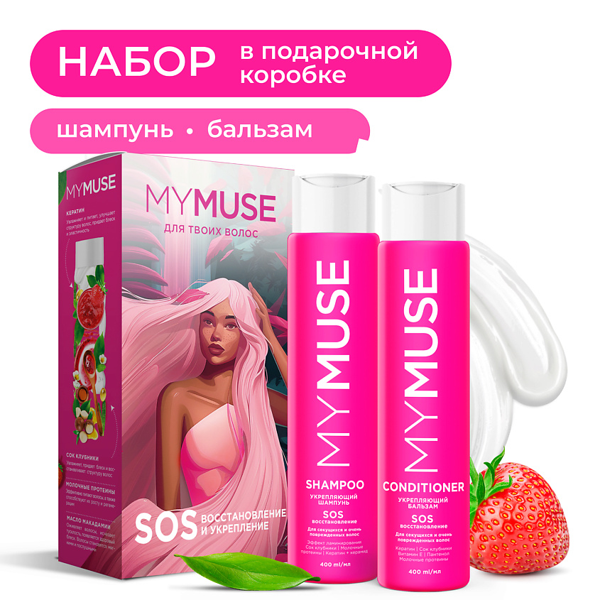 MY MUSE Подарочный набор SOS-восстановление купить по цене 549₽ в ЛЭТУАЛЬ