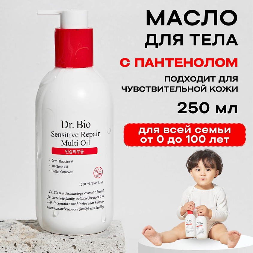 DR. BIO Восстанавливающее масло для чувствительной кожи Sensitive ...