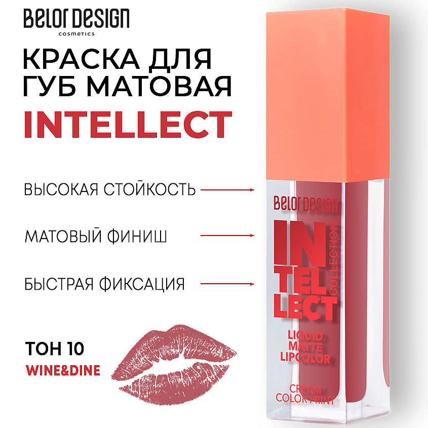 BELOR DESIGN Краска для губ Intellect матовая, Тон 1 Wake up Call купить по цене 365₽ в ЛЭТУАЛЬ