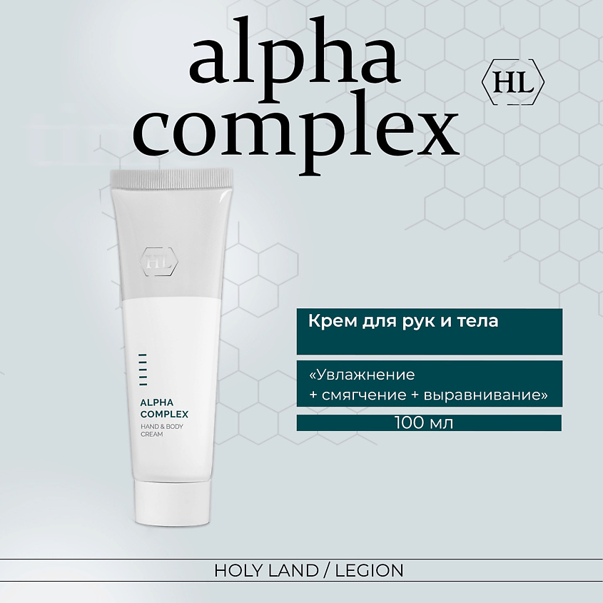 HOLY LAND Крем для рук и тела Alpha Complex Hand & Body Cream, 100 мл купить по цене 1580₽ в ЛЭТУАЛЬ