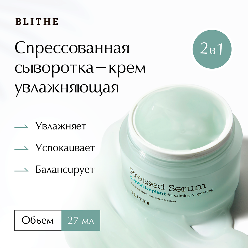 BLITHE Сыворотка-крем увлажняющая «Хрустальный лед», 50 мл купить по ...