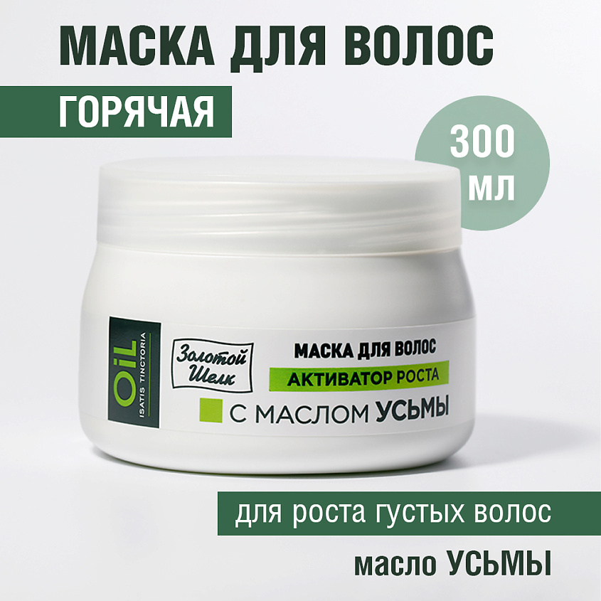 ЗОЛОТОЙ ШЕЛК Маска для волос с маслом Усьмы купить по низким ценам в ...