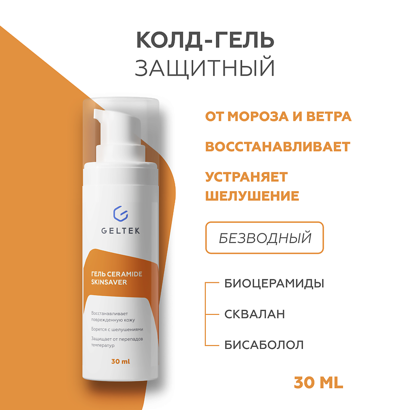ГЕЛЬТЕК Гель Ceramide SkinSaver купить по низким ценам в ЛЭТУАЛЬ