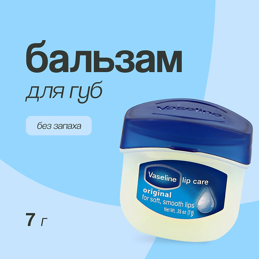 VASELINE Бальзам для губ LIP THERAPY ORIGINAL без запаха (в баночке ...