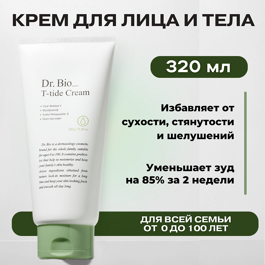 DR. BIO Увлажняющий крем для лица и тела для сухой и чувствительной ...