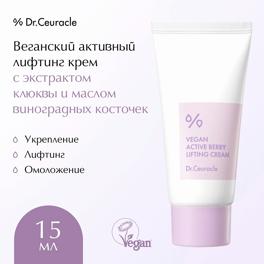 DR. CEURACLE Лифтинг-крем Активные Ягоды с ресвератролом Vegan Active ...
