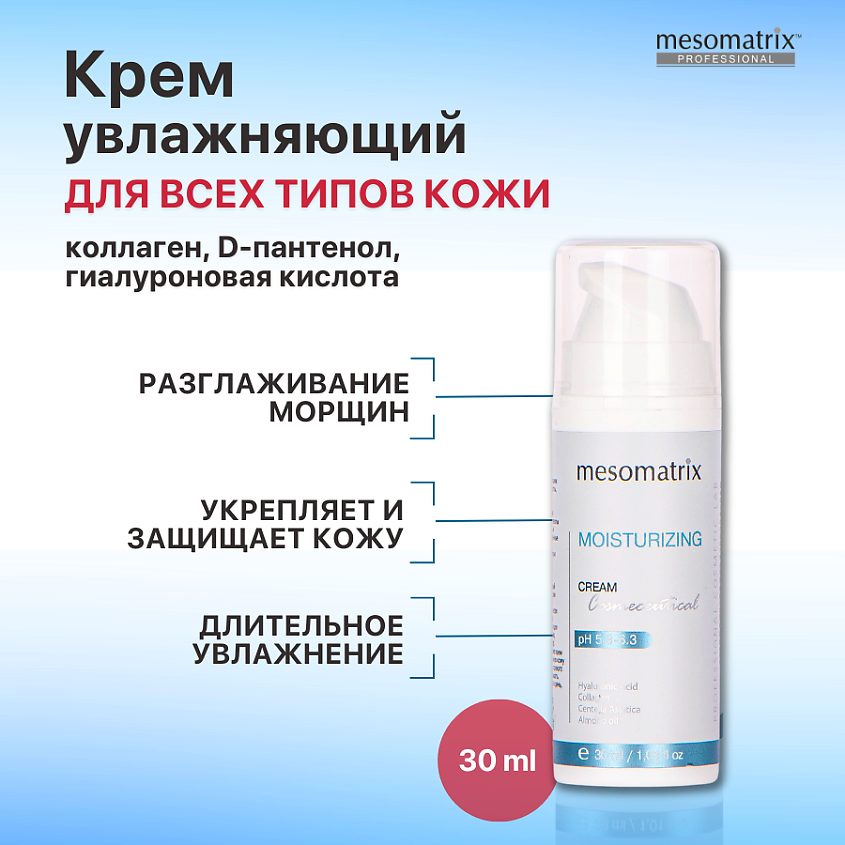 MESOMATRIX Интенсивно увлажняющий и защитный крем с гиалуроновой ...