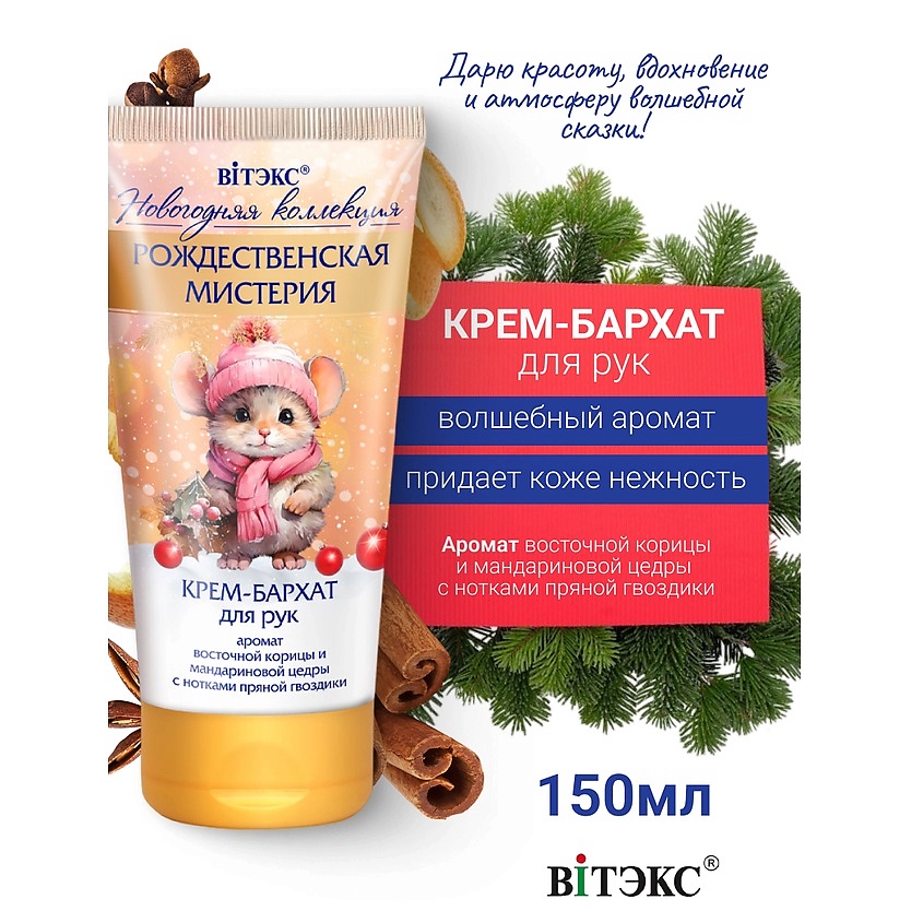 ВИТЭКС Крем-бархат для рук Рождественская мистерия Новогодняя коллекция ...