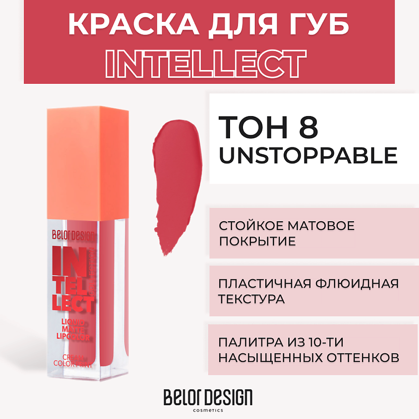 BELOR DESIGN Краска для губ матовая Intellect, Тон 4 Cofee Break купить по цене 507₽ в ЛЭТУАЛЬ