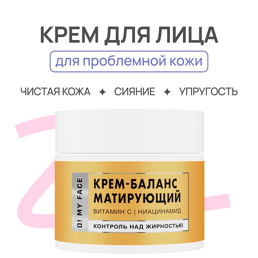O! MY FACE Крем - баланс для лица матирующий, 50 мл купить по цене 499 ...