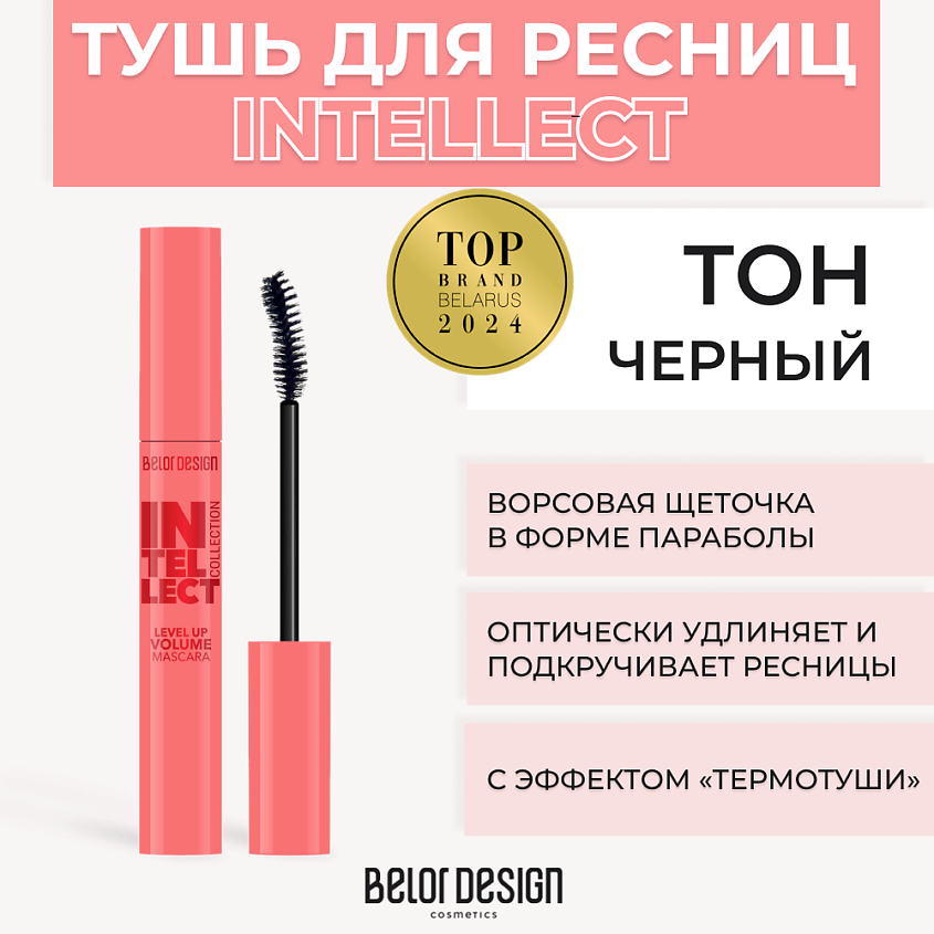 BELOR DESIGN Тушь для ресниц Приподнимающий объем INTELLECT купить по цене 405₽ в ЛЭТУАЛЬ