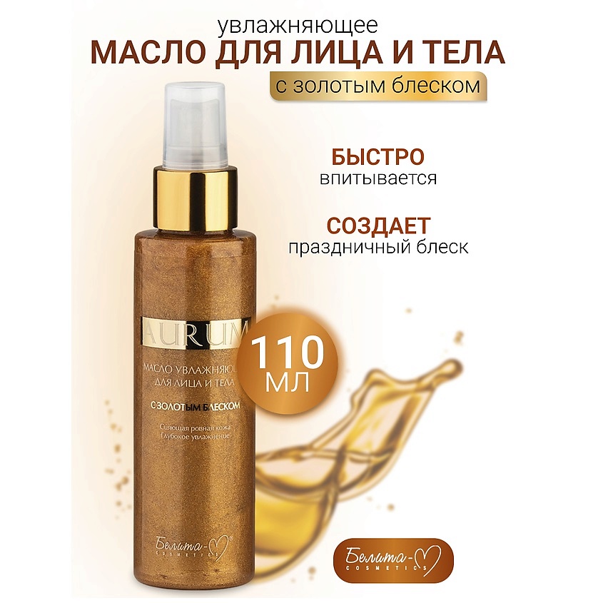 БЕЛИТА-М Масло увлажняющее для лица и тела с золотым блеском AURUM ...