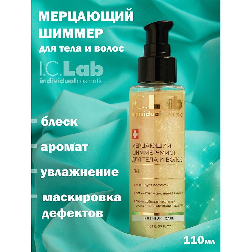 I.C.LAB Мерцающий шиммер-мист для тела и волос купить по цене 490₽ в ...