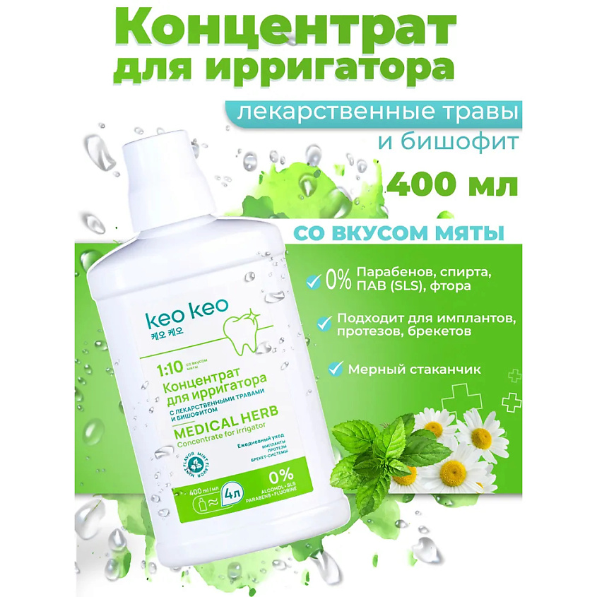 КЕО КЕО Концентрат-жидкость для ирригатора со вкусом Мяты купить по ...