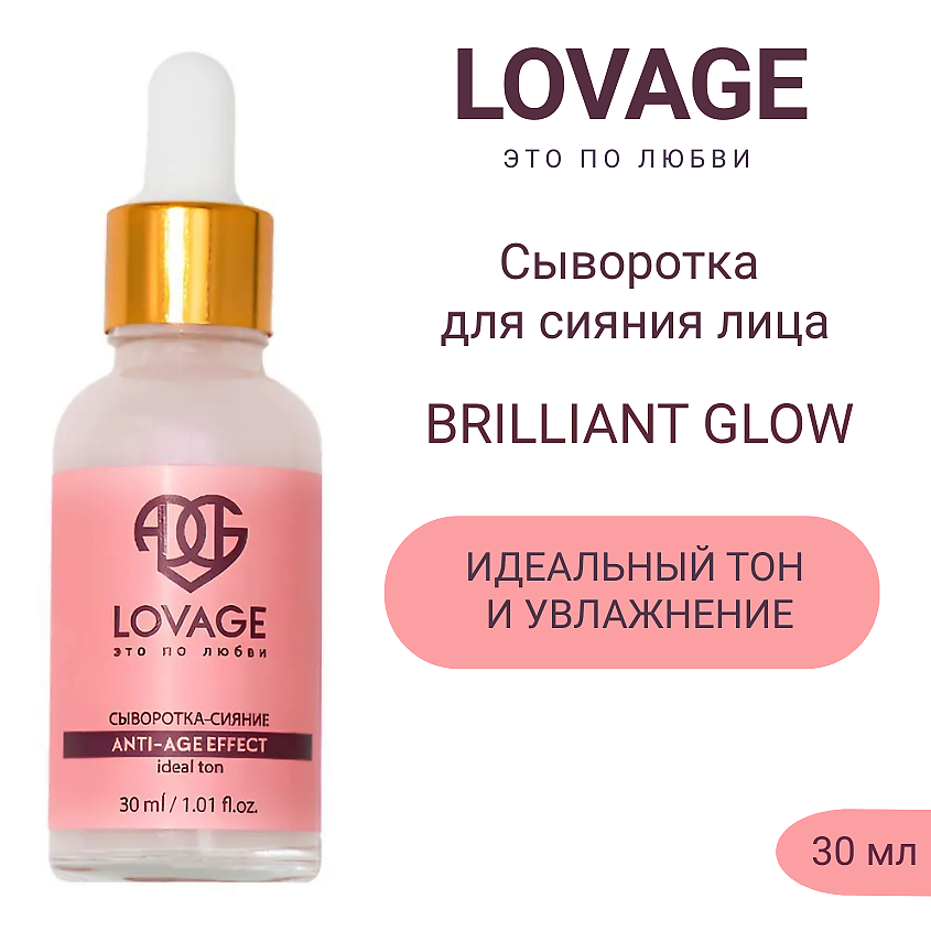 LOVAGE Сыворотка для сияния лица BRILLIANT GLOW купить по низким ценам ...