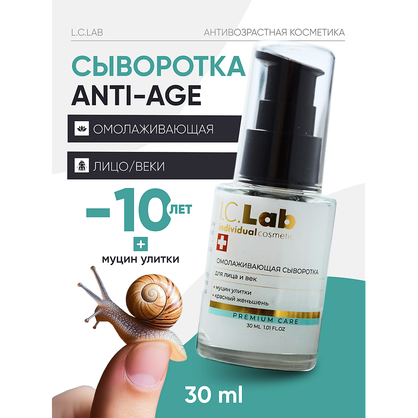 I.C.LAB Омолаживающая сыворотка красный женьшень и муцин улитки для лица и век купить по цене ...