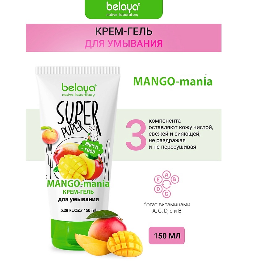 BELAYA Крем-гель для умывания MANGO-mania SUPER PUPER купить по низким ...