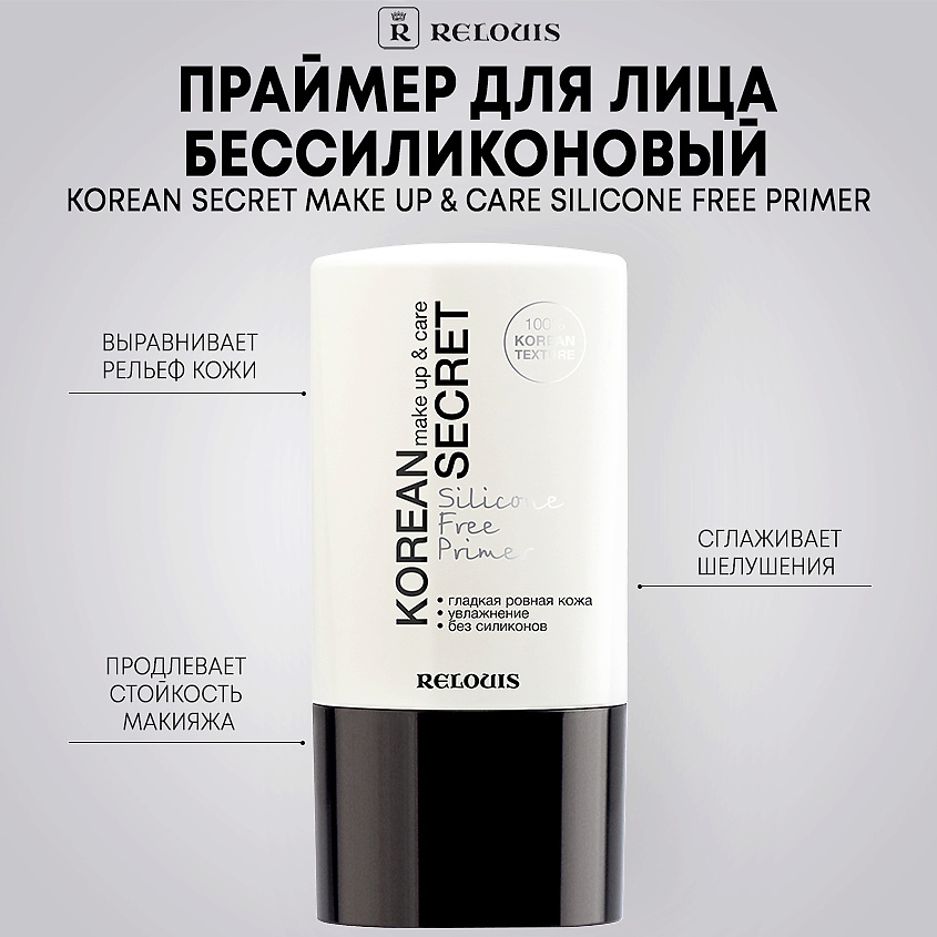 RELOUIS Праймер для лица KOREAN SECRET бессиликоновый make up & care ...