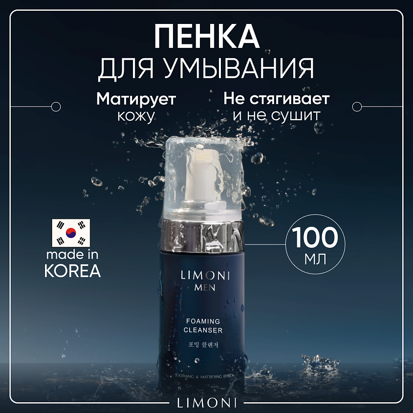 LIMONI Мужская пенка для умывания для всех типов кожи Foaming Cleanser ...