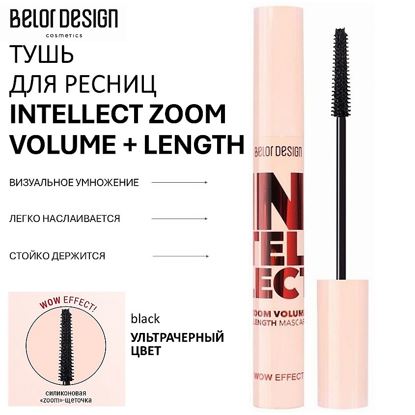 BELOR DESIGN Тушь для ресниц INTELLECT ZOOM VOLUME + LENGTH купить по цене 385₽ в ЛЭТУАЛЬ