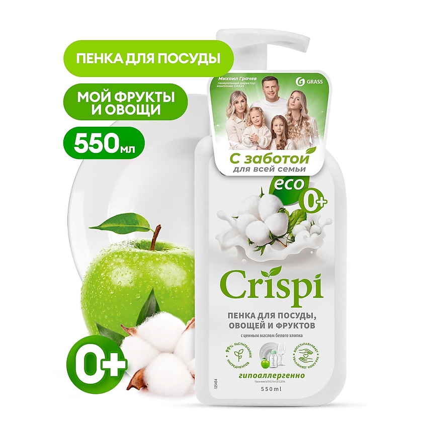 GRASS CRISPI Пенка для мытья посуды с ценными маслами белого хлопка ...