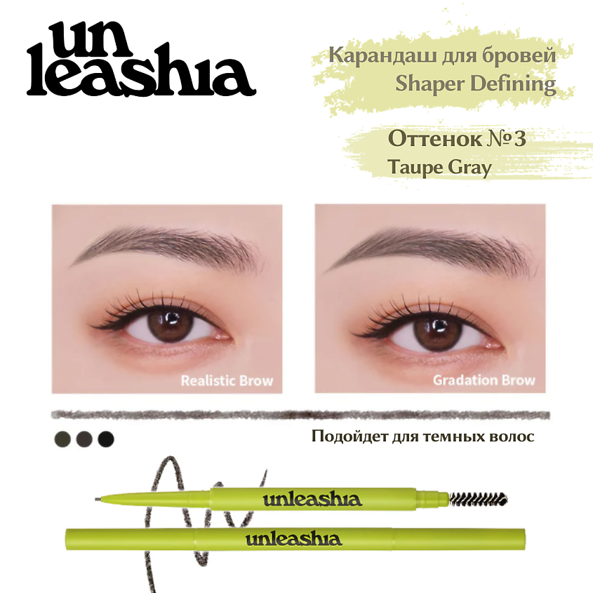 UNLEASHIA Shaper Defining Eyebrow Pencil Ультратонкий автоматический ...